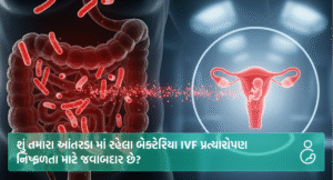શું તમારા આંતરડા માં રહેલા બેક્ટેરિયા IVF પ્રત્યારોપણ નિષ્ફળતા માટે ...
